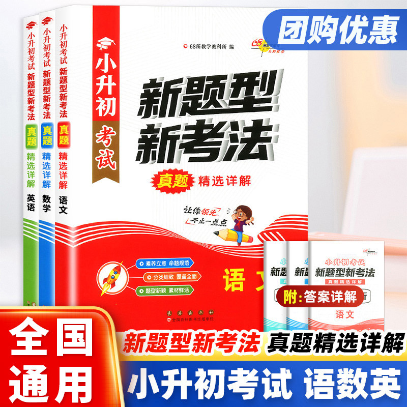 2025小升初考试新题型新考法真题精选详解语文数学英语通用版内含答案小学升初中复习辅导用书小学毕业考试系统总复习资料68所
