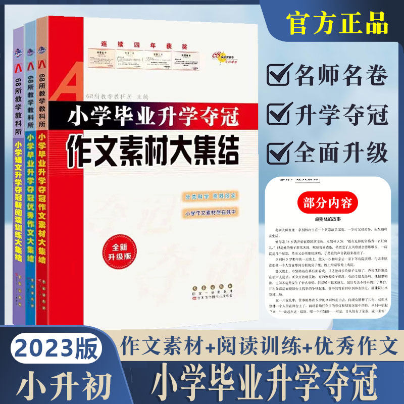 小学毕业升学夺冠语文知识大集结新阅读训练优秀作文作文素材大全大集结小学升初中字词句成语俗语优美句子积累考试阅读真题精选