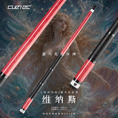 CUETEC新款球坦克维纳斯台球杆