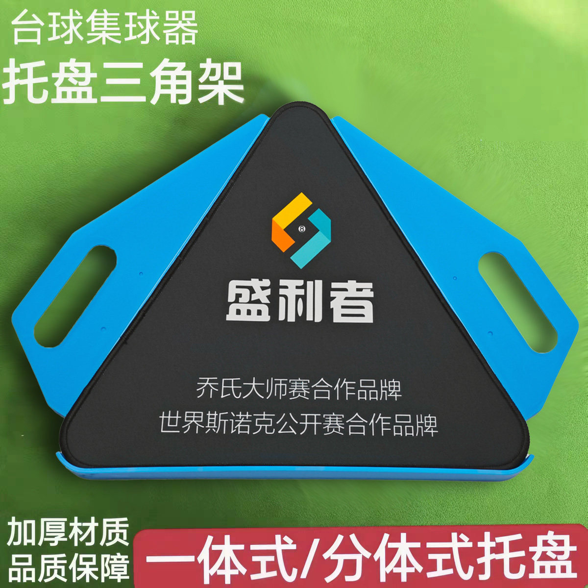 盛利者集球器托盘三角架摆球架台球桌回球轨道配件台球用品胜利者