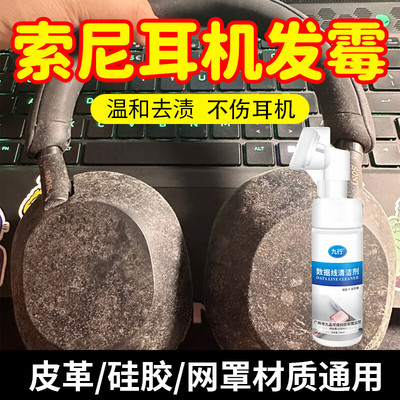索尼耳头戴耳机专用除霉剂 airpodsmax网罩清洁剂发黄汗渍清除剂
