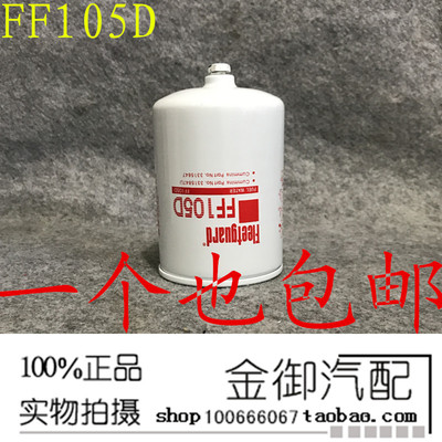康明斯滤芯FF105D柴油格 上海弗列加柴油滤芯3315847滤清器柴滤