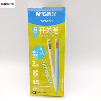 晨光文具解压开关笔中性笔