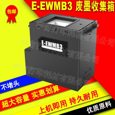 兼容 EPSON 爱普生废墨仓 E-EWMB3 废墨收集维护箱  EW-452A