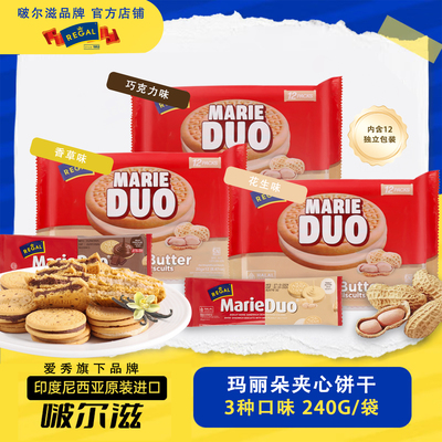 印尼进口夹心玛丽朵饼干香草巧克力味儿童下午茶零食小吃独立包装