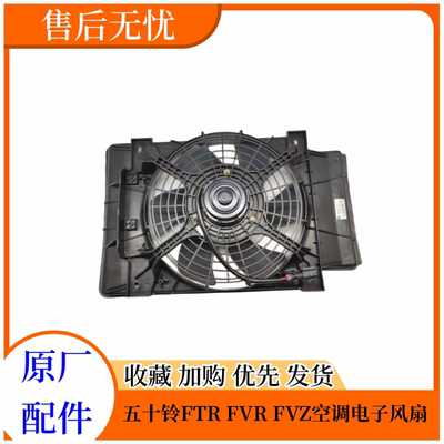 五十铃FTRFVRFVZ空调电子扇
