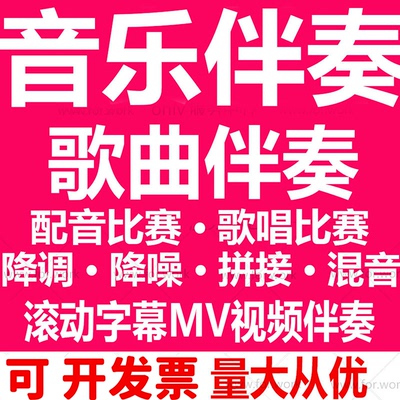 视频音频音乐歌曲伴奏制作下载消音去人声降调降噪剪辑拼接mv伴奏