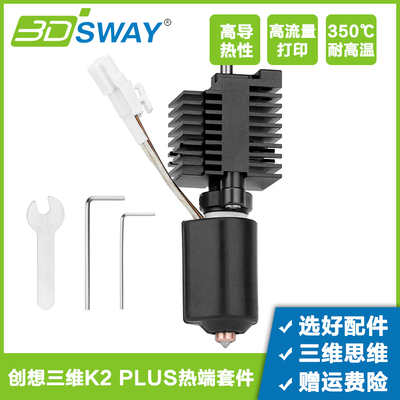 适配创想K2Plus热端配件