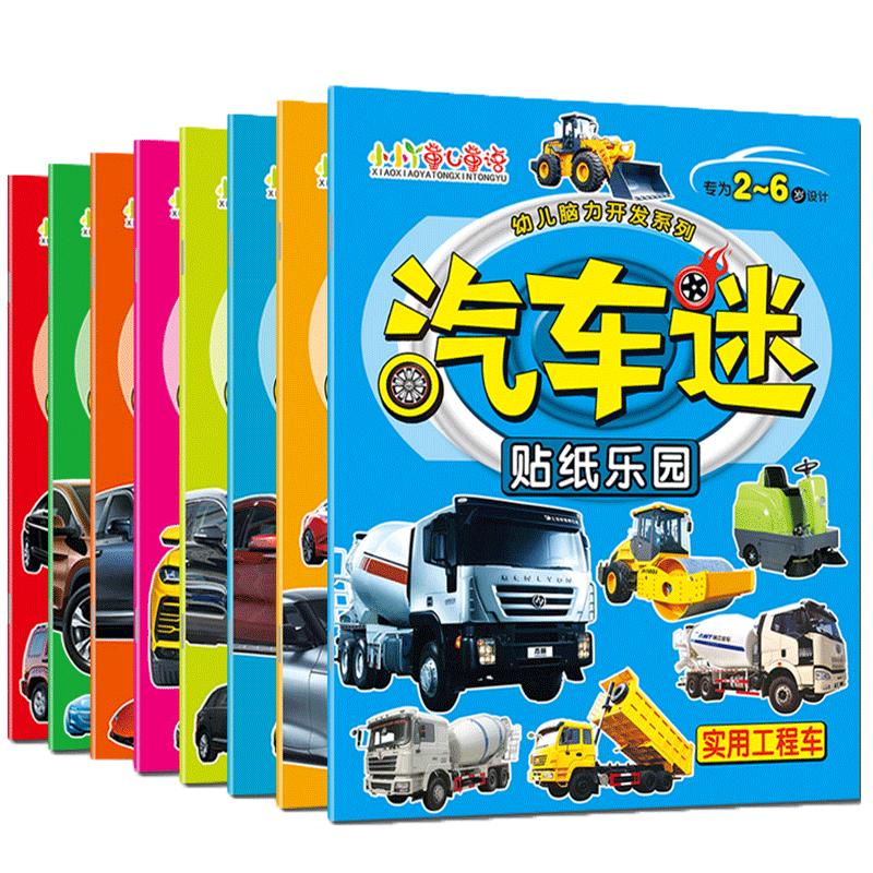 汽车迷全套8册儿童贴纸书