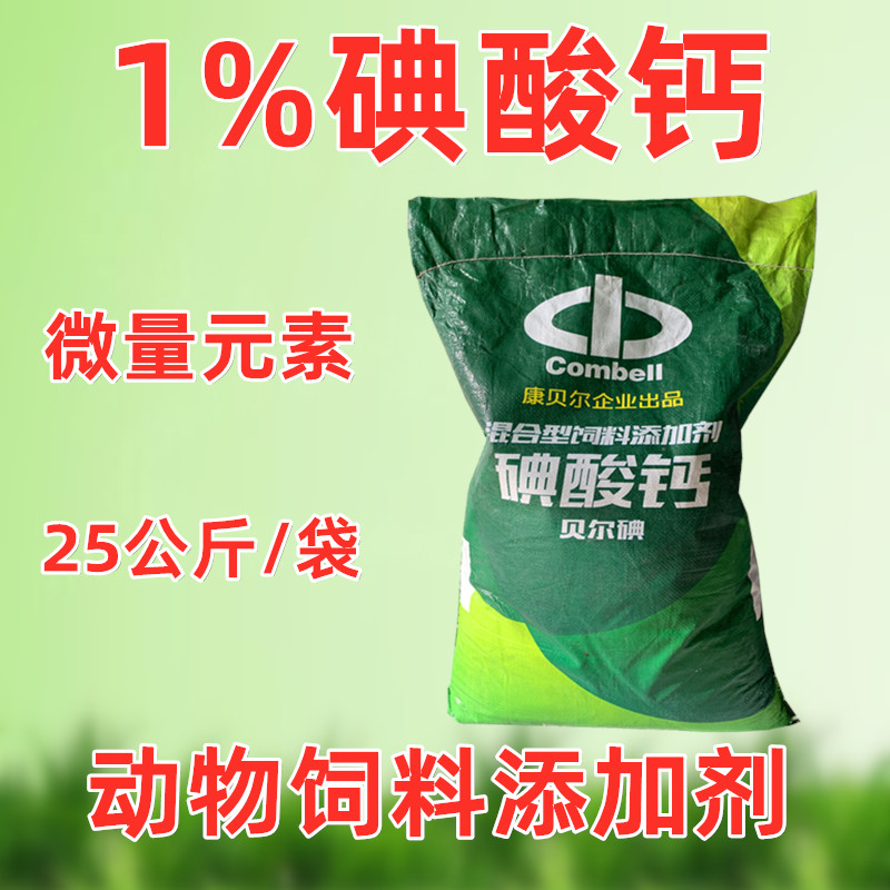 碘酸钙兽用饲料原料添加剂微量元素矿物质禽畜牛羊鸡鸭水产补碘