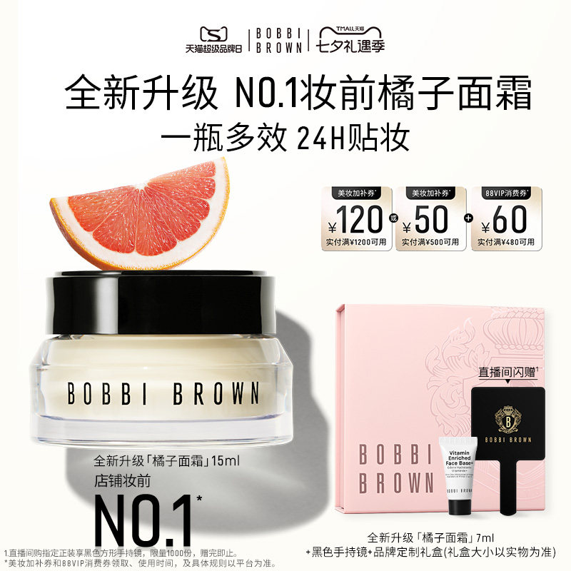 【自播专享】BOBBI BROWN芭比波朗妆前柔润底霜 修护橘子面霜隔离