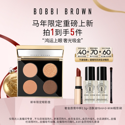 【林依轮直播间】BOBBI BROWN芭比波朗四色眼影 高光唇颊眼影盘