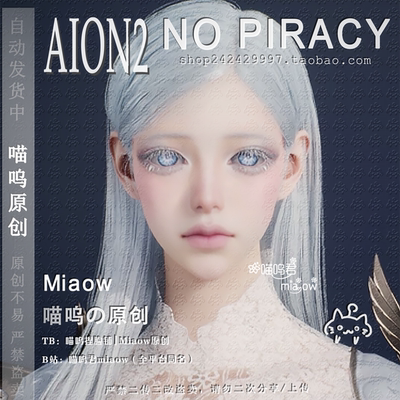 Aion2永恒之塔2捏脸数据女性天族魔族通用台服外服 雪之息Snow