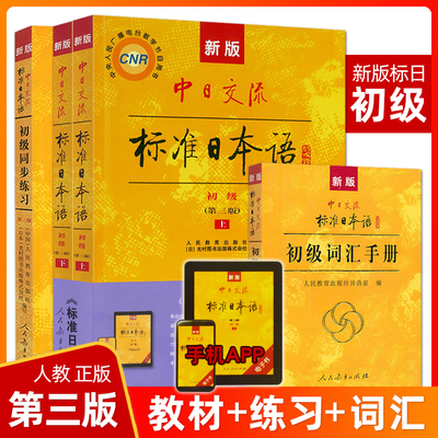 新版中日交流标准日本语初级上下册第三版教材+词汇+同步练习册全套新标日初级教材N4N5级别学生用书jlpt零基础自学日语入门教程书