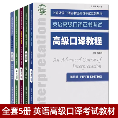2025英语高级口译教材第五版全套5册 高级口译教程 听力阅读口语翻译 外语资格证 书籍 上外高口教材 上海市英语高级口译证书考试