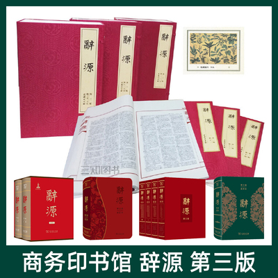 正版 辞源 第三版 商务印书馆 线装本 音序本 合订本 全四册 词源 古汉语语词百科的综合性辞书 古典文史研究 传统文化 古籍工具书