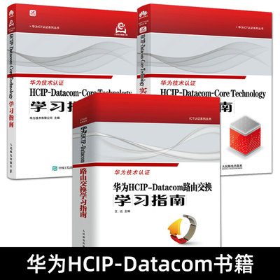 HCIP书籍 hcip数通 华为HCIP-Datacom路由交换学习指南 HCIP-Datacom-Core Technology 实验指南 学习指南 案例分析 考试自学教材