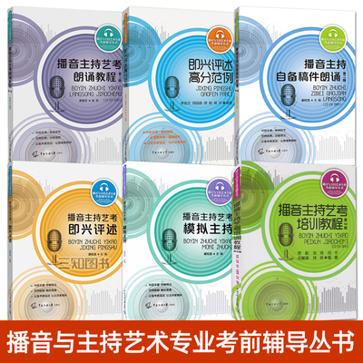 播音主持艺考培训教程+即兴评述高分范例+朗诵教程+自备稿件+模拟主持 播音与主持艺术专业 播音主持教材书籍 中国传媒大学出版社