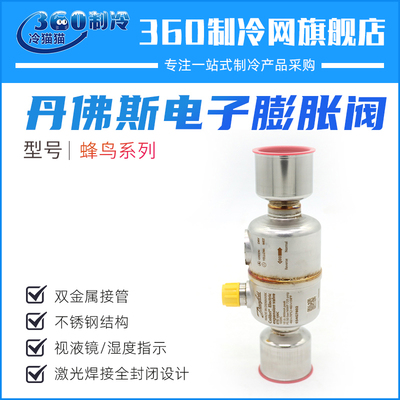 丹佛斯电子膨胀阀Colibri蜂鸟ETS100C 034G7802 034G7803带视液镜