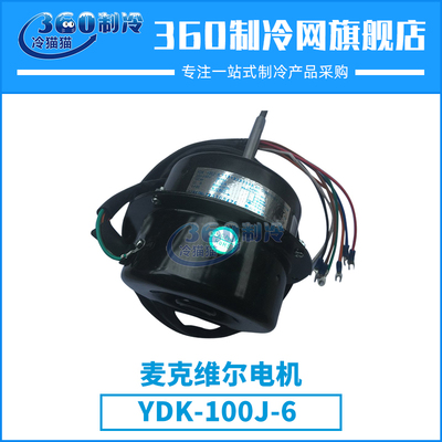 麦克维尔多联机电机YDK-100J-6