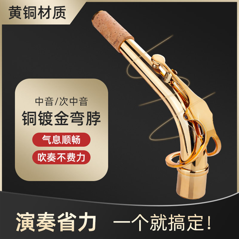 降E调中音萨克斯管乐器弯脖弯管脖管笛头脖中音萨克斯通用配件