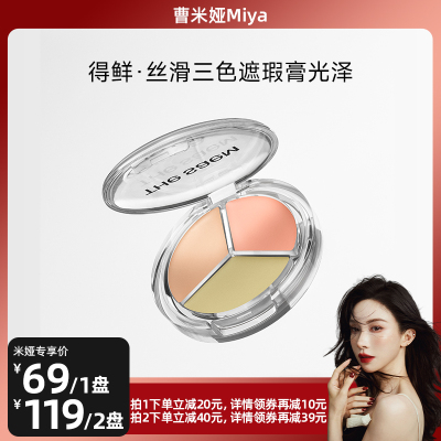 【曹米娅Miya直播间】The Saem得鲜丝滑光泽三色遮瑕盘提亮脸部