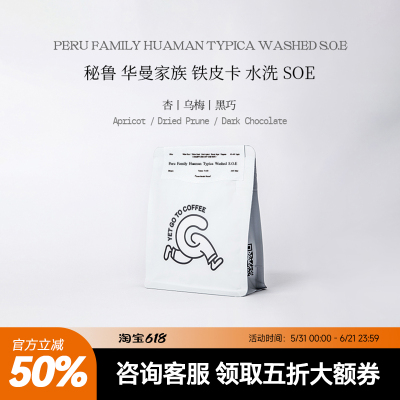 五折秒杀YETGOTO秘鲁Huaman华曼家族铁皮卡水洗SOE意式手冲咖啡豆
