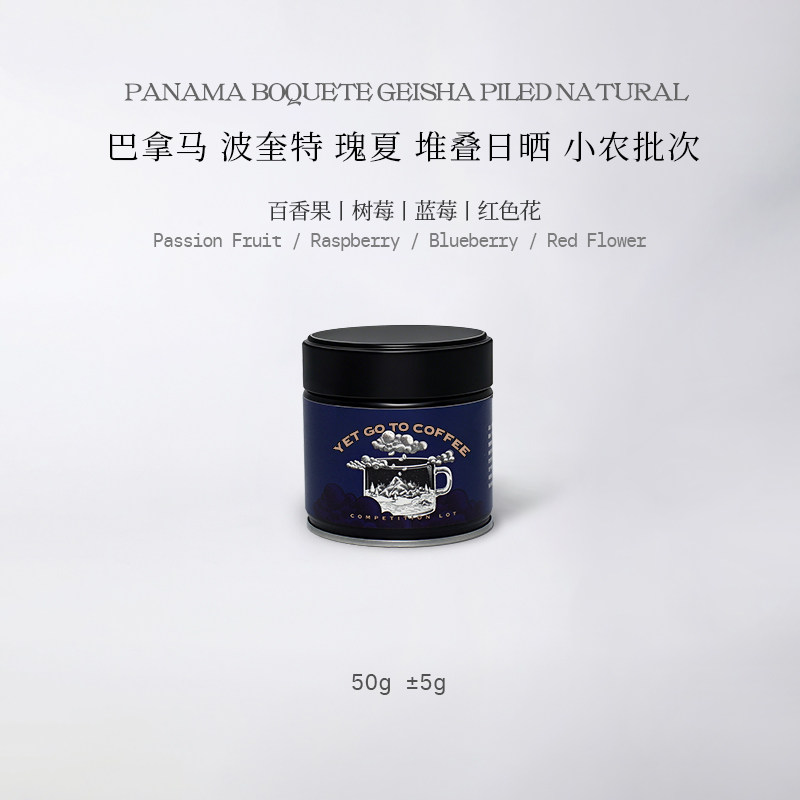 YETGOTO 巴拿马波奎特瑰夏堆叠日晒精品单品手冲黑咖啡豆