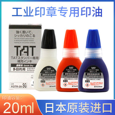 日本shachihata旗牌TAT补充印油工业用万次印章XQTR-20-SG速干性