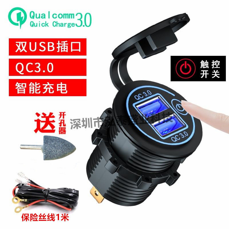 汽车摩托踏板车改装触摸电源开关QC3.0 USB快充手机车载充电器12V