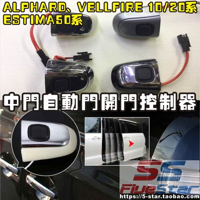 控制器淼洋ALPHARD中门estima