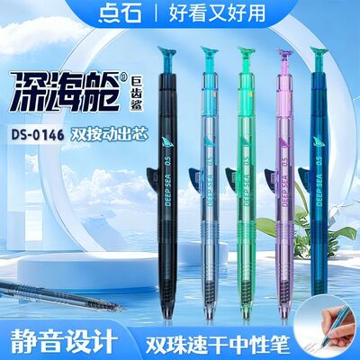 点石制笔DS-0146深海舱巨齿鲨按动中性笔速干高颜值0.5学生刷题笔