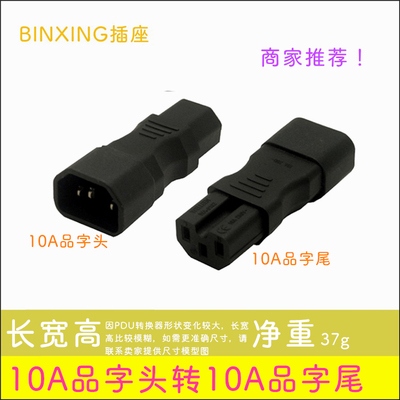 IEC320品字转接延长插头PDU接口C14-C15电瓶车座充电C13带凹槽