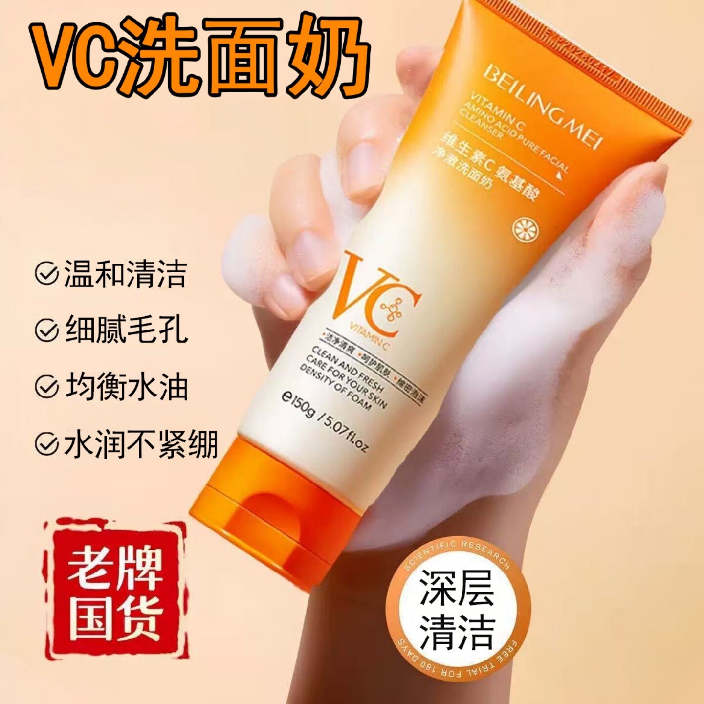 贝玲美VC氨基酸洗面奶泡沫洁面温和清洁深层毛孔控油净澈