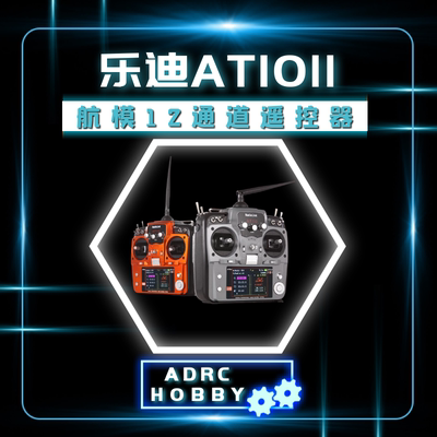RadioLink乐迪AT10II航模遥控器无人机穿越机 植保机12通道车船
