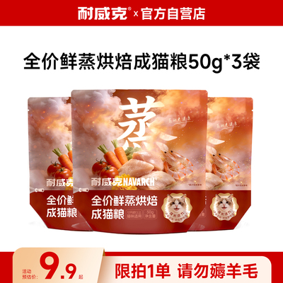 耐威克鲜蒸烘焙猫粮试吃装150g