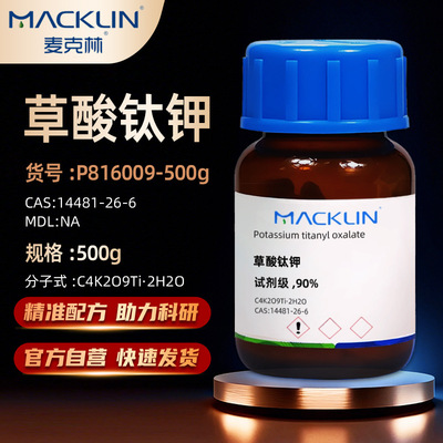 麦克林草酸钛钾化学试剂