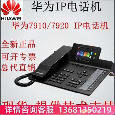 华为 eSpace 7910 7910-C 7920 7950 7960 SIP IP POE 网络电话机