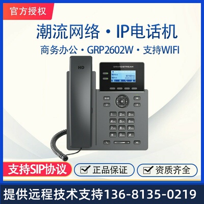 WIFI IP电话机 潮流网络GRP2602W 2.4G&5G双频无线网络办公电话机