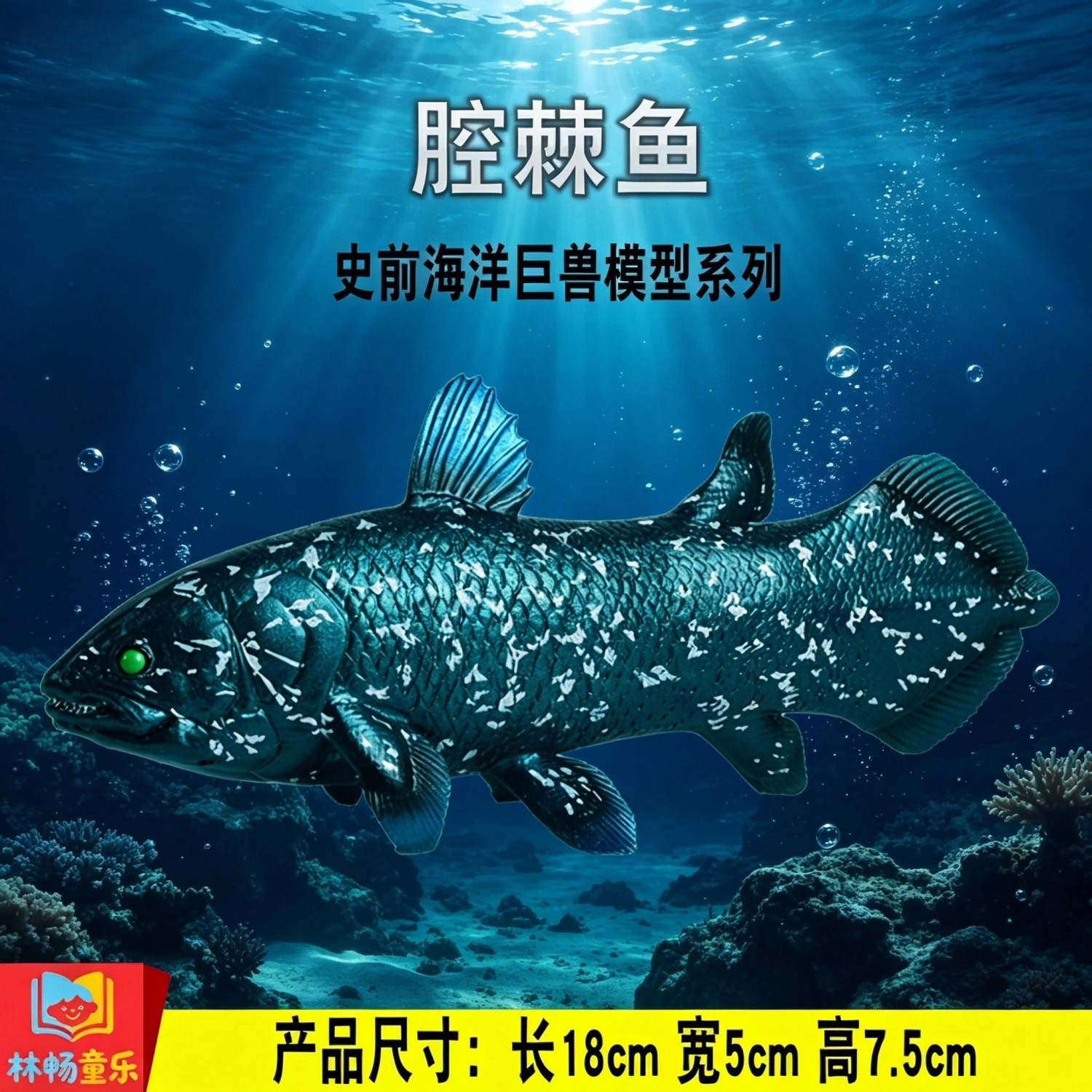 林畅童乐儿童仿真史前海洋动物玩具腔棘鱼模型实心远古生物摆件