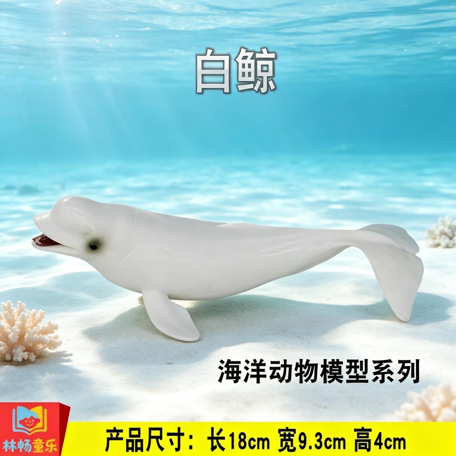 林畅童乐儿童海洋动物玩具白鲸模型仿真鲸鱼摆件实心海底生物礼物