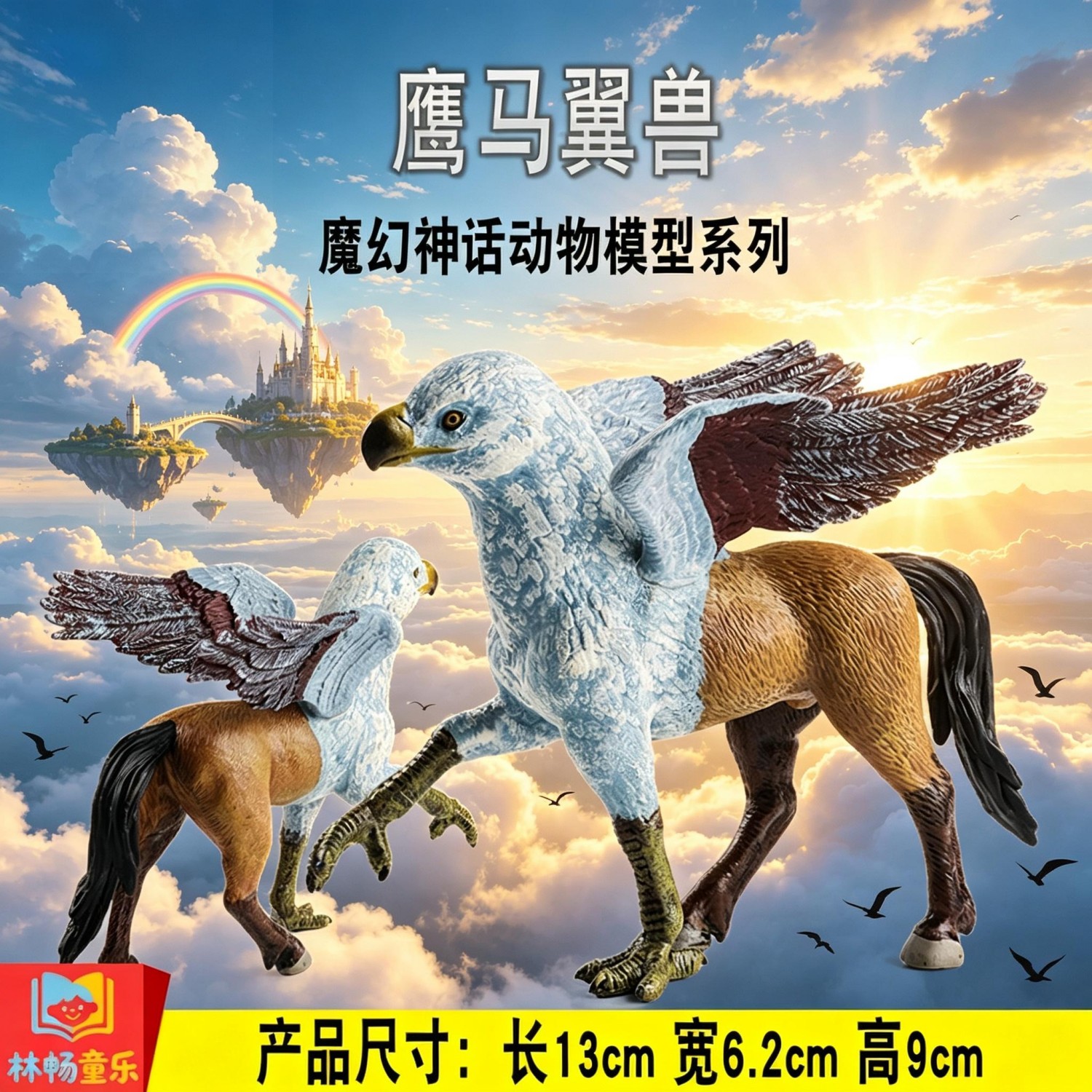 儿童魔幻西方神话动物鹰头马身有翼兽模型仿真狮鹫魔兽怪兽龙影版