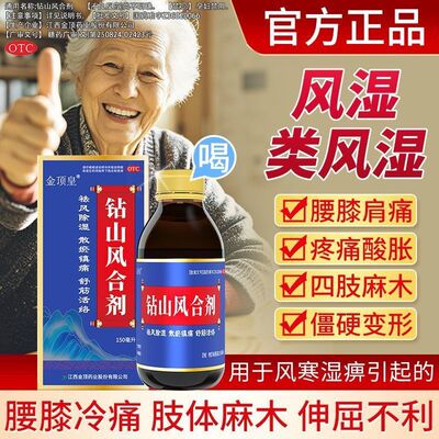 止痛消炎钻山风合剂150ml 金顶皇钻山风合剂中成药糖浆药水口服液