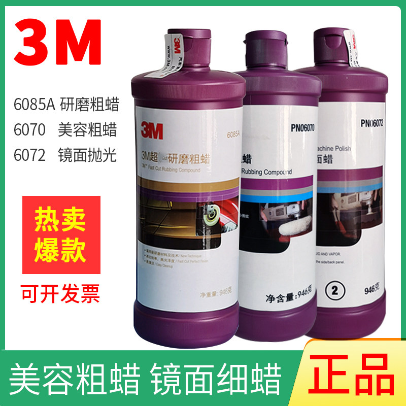 3M抛光车蜡 6085A粗蜡6070美容蜡6072镜面细蜡汽车痕去污蜡研磨蜡_虎窝淘