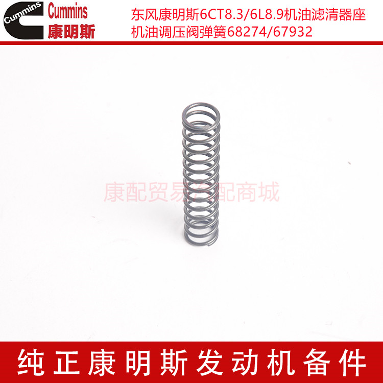 东风康明斯6CT8.3/6L8.9机油滤清器座机油调压阀弹簧68274/67932