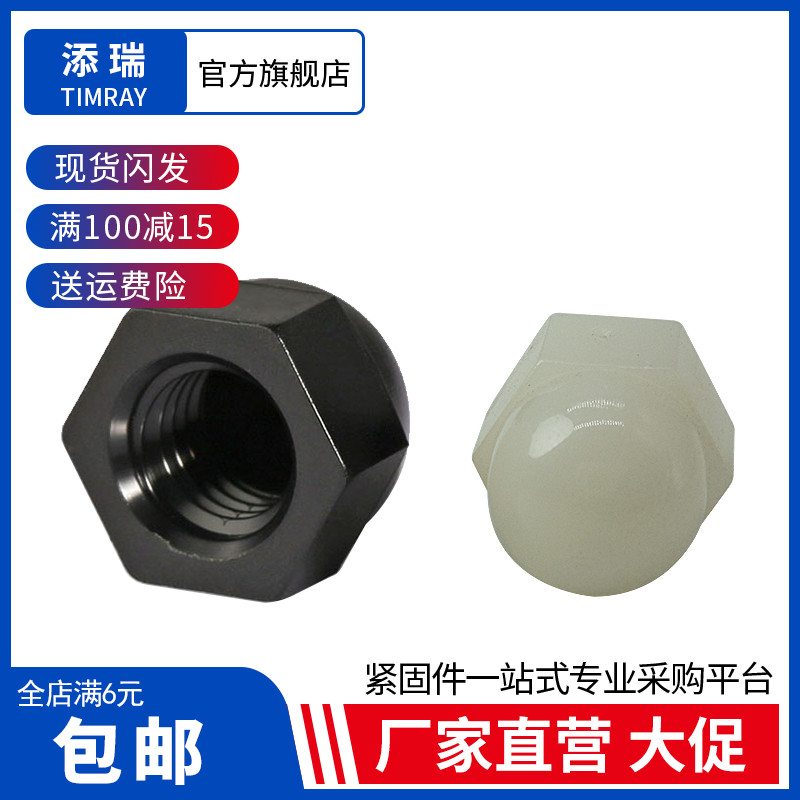 尼龙盖型螺母 白色塑料螺帽 黑色绝缘盖形螺母M3M4M5M6M8M10M12