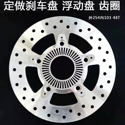 摩托车电动车刹车盘浮动盘碟盘 设计 ABS齿圈定做外254内103 48T
