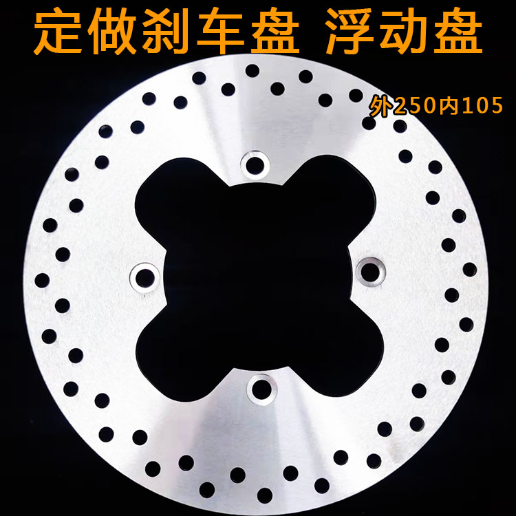 摩托车电动车刹车碟刹车盘浮动盘定做凯旋虎1050后刹车盘255外径