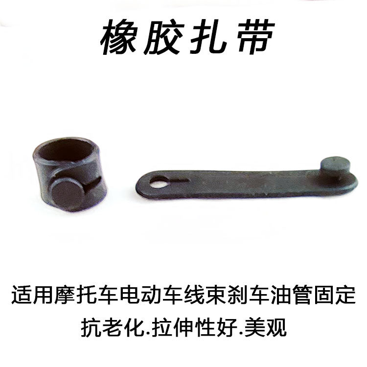 摩托车电动车刹车油管 线束 捆扎扎带 弹性 橡胶扎带
