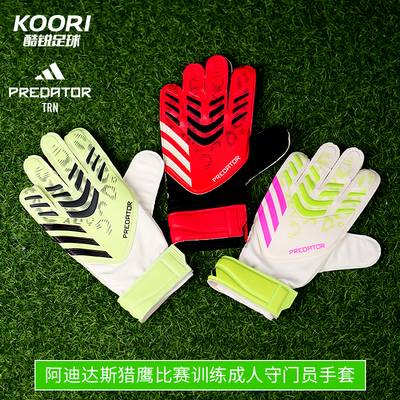 阿迪达斯猎鹰比赛训练成人足球守门员门将手套男女JY6311 JN5355